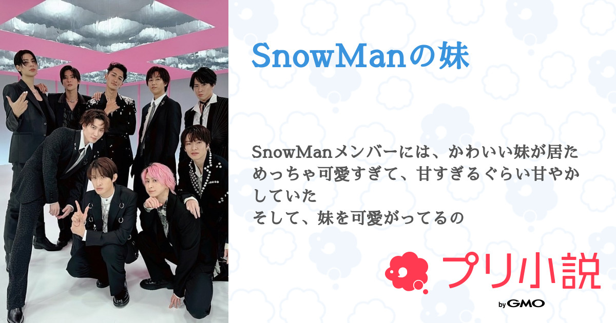 SnowManの妹 - 全16話 【連載中】（ mayu さんの夢小説） | 無料スマホ夢小説ならプリ小説 byGMO